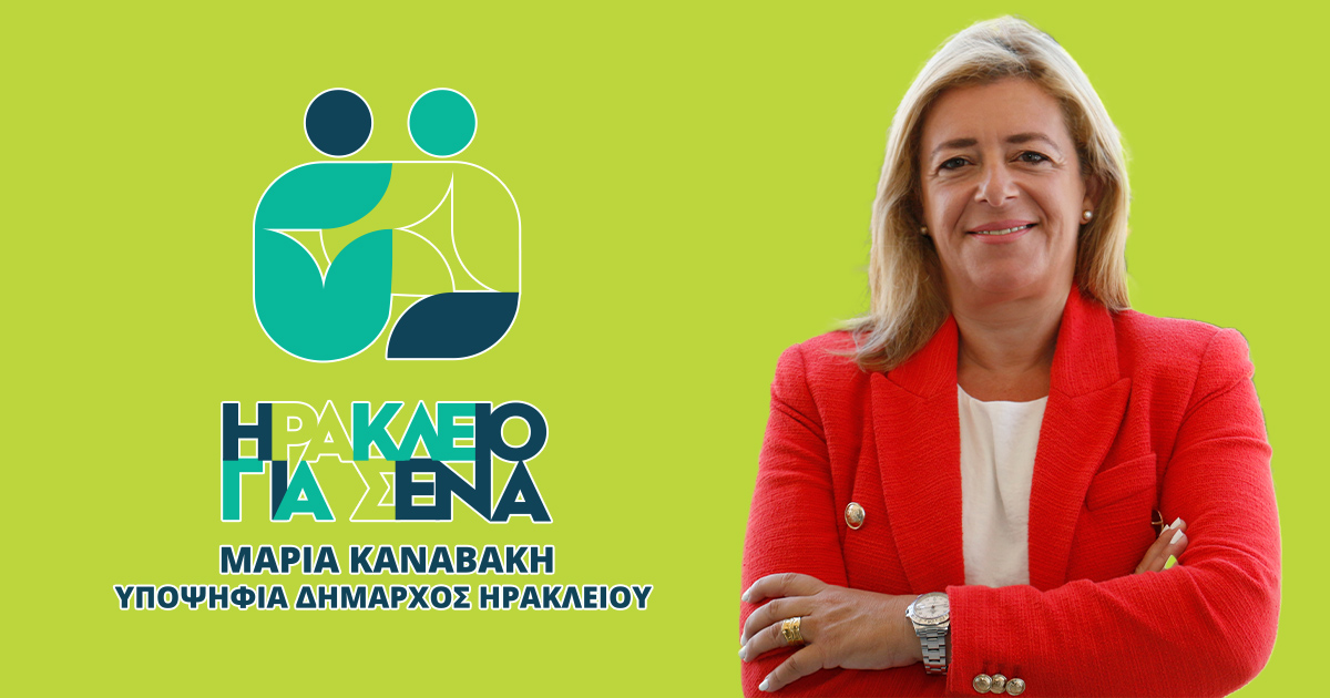 Μαρία Καναβάκη | Ηράκλειο Για Σένα